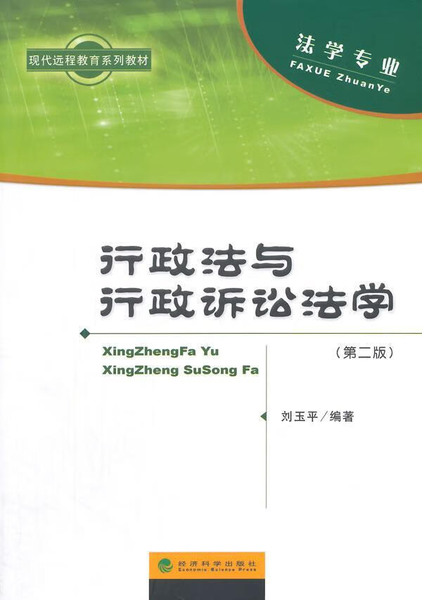 全新现货 行政法与行政诉讼法学-(第二版)-(含册) 9787514154870  刘玉平 经济科学
