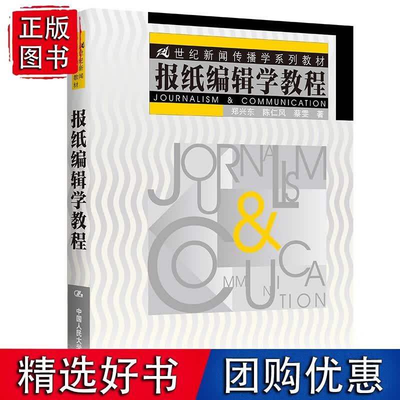 报纸编辑学教程（21世纪新闻传播学系列） 教材