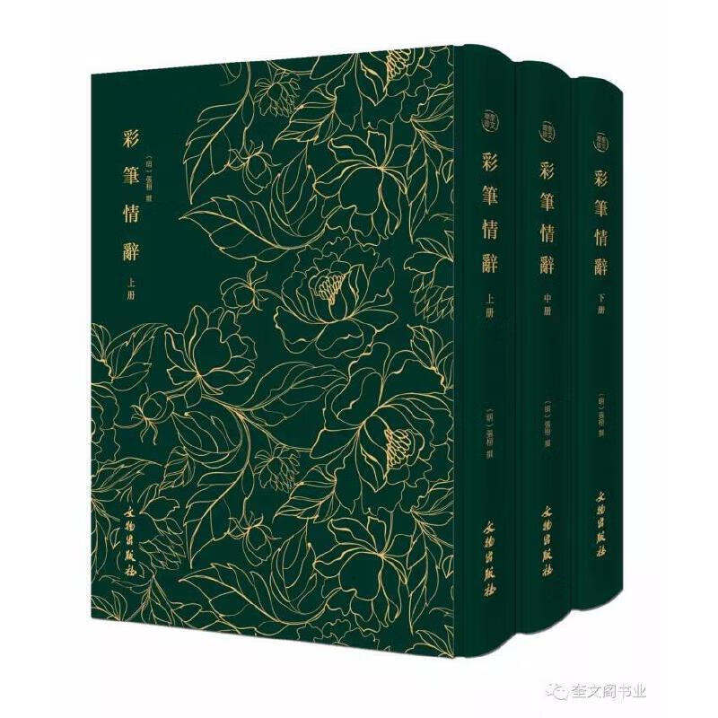 彩笔情辞（全3册）
