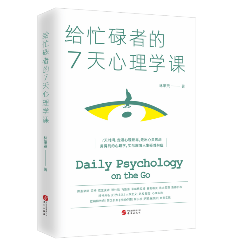 给忙碌者的7天心理学课