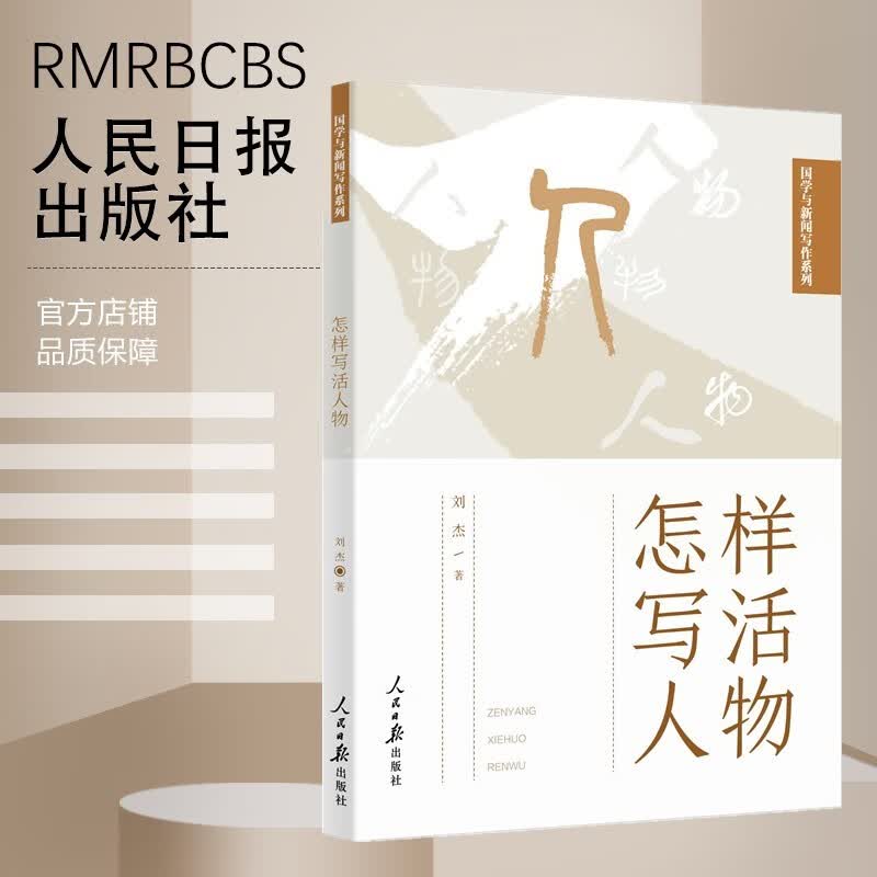 怎样写活人物 刘杰 人民日报出版社