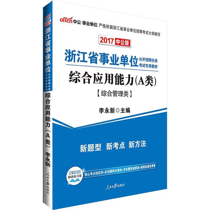 中公2015浙江省事业单位公开招聘分类考试专用教材:综合应用能力A类 李永新 编