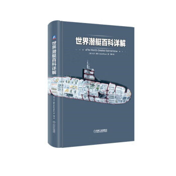 世界潜艇百科详解【，放心购买】