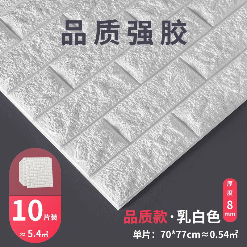墙纸自粘卧室温馨3d立体墙贴壁纸背景墙面泡沫砖装饰防水防潮贴纸 乳白色纳米加厚品质款8mm10片约5.4增厚 大