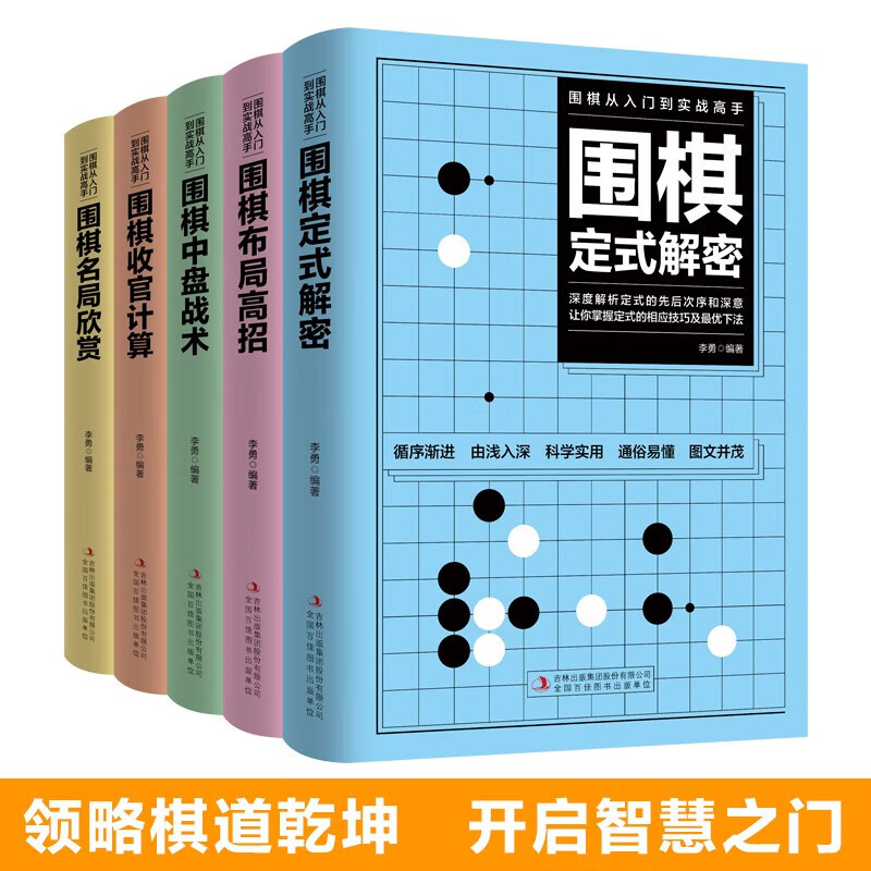 围棋从入门到实战高手 全5册 围棋定式解密+围棋布局高招+围棋中盘战术+围棋收官计算+围棋名局欣赏