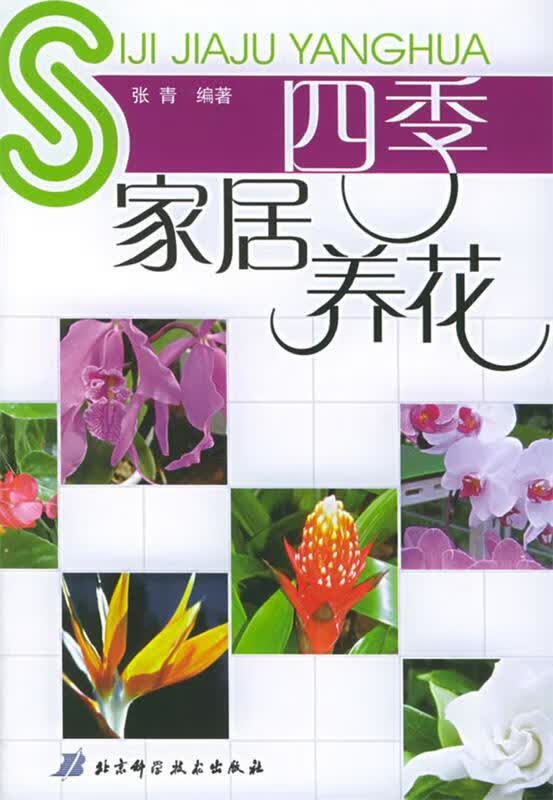 四季家居养花 张青 编著