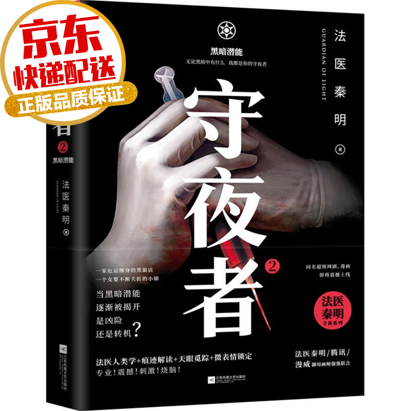 【系列自选】法医秦明全套系列 烧脑推理侦探悬疑小说 守夜者2:黑暗潜能