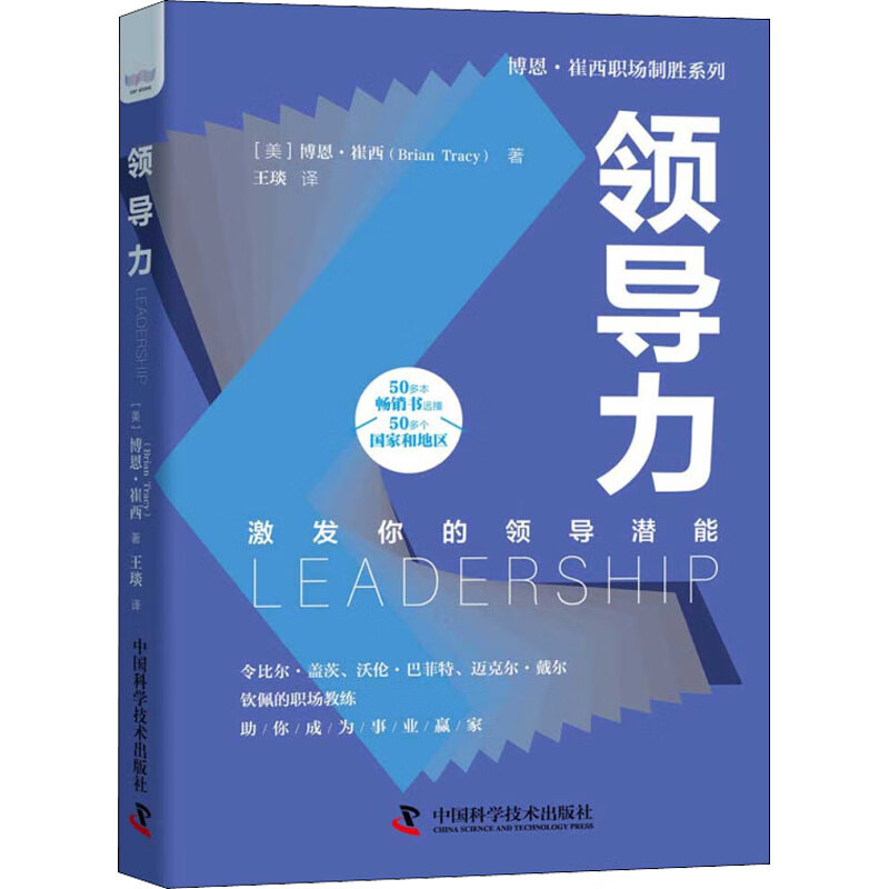领导力 (美)博恩·崔西 管理/管理工具书