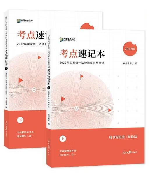 2021众合国家统一法律职业资格考试考点速记本 众合教育【书】