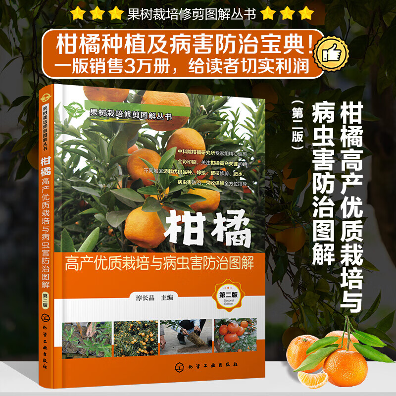 果树栽培修剪图解丛书--柑橘高产栽培与病虫害防治图解