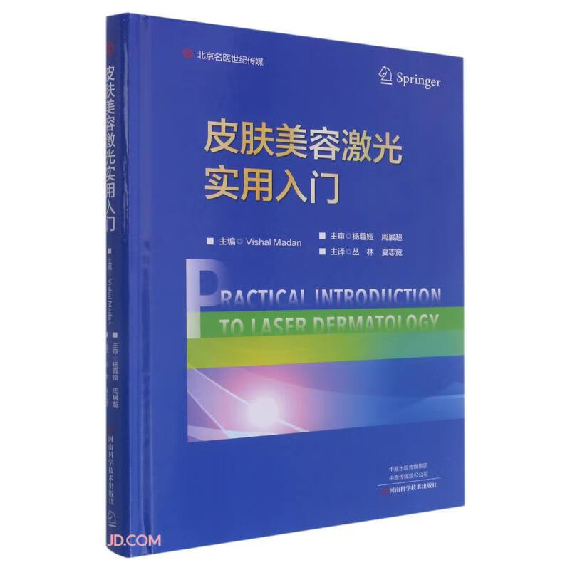 皮肤美容激光实用入门