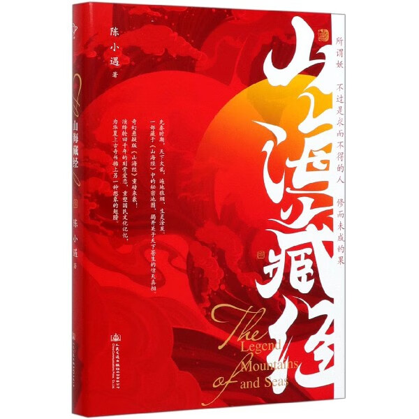 山海藏经(精)
