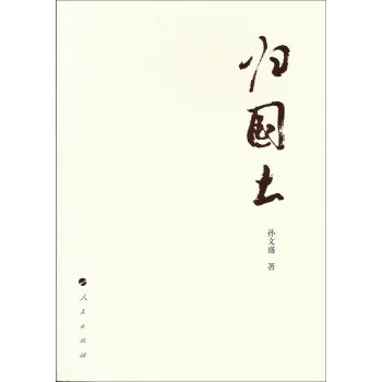 归国土 孙文盛 著【书】
