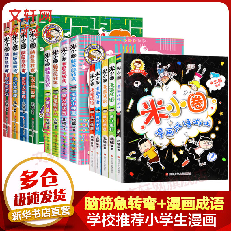 米小圈脑筋急转弯 第一辑+第二辑+漫画成语游戏 全套13册 北猫漫画书上学记益智系列 小学生课外阅读