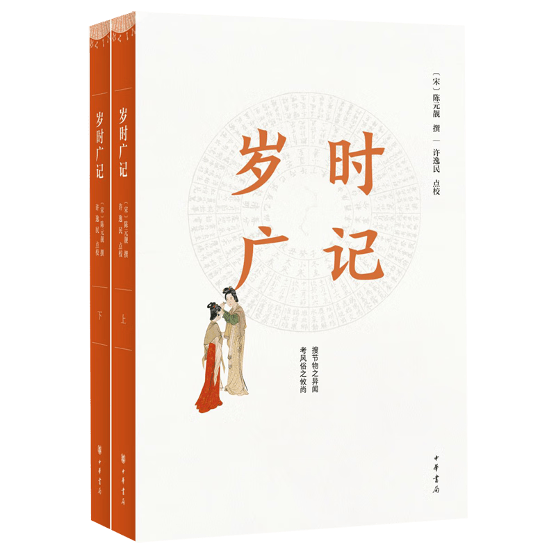 岁时广记(上下)