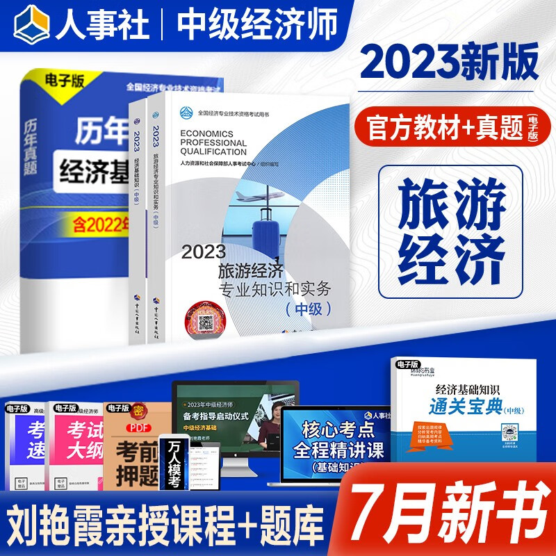 【现货立发】中级经济师2023教材 经济基础+金融工商管理人力资源财政税收知识产权建筑房地产 自选 旅游经济+基础知识 2本套