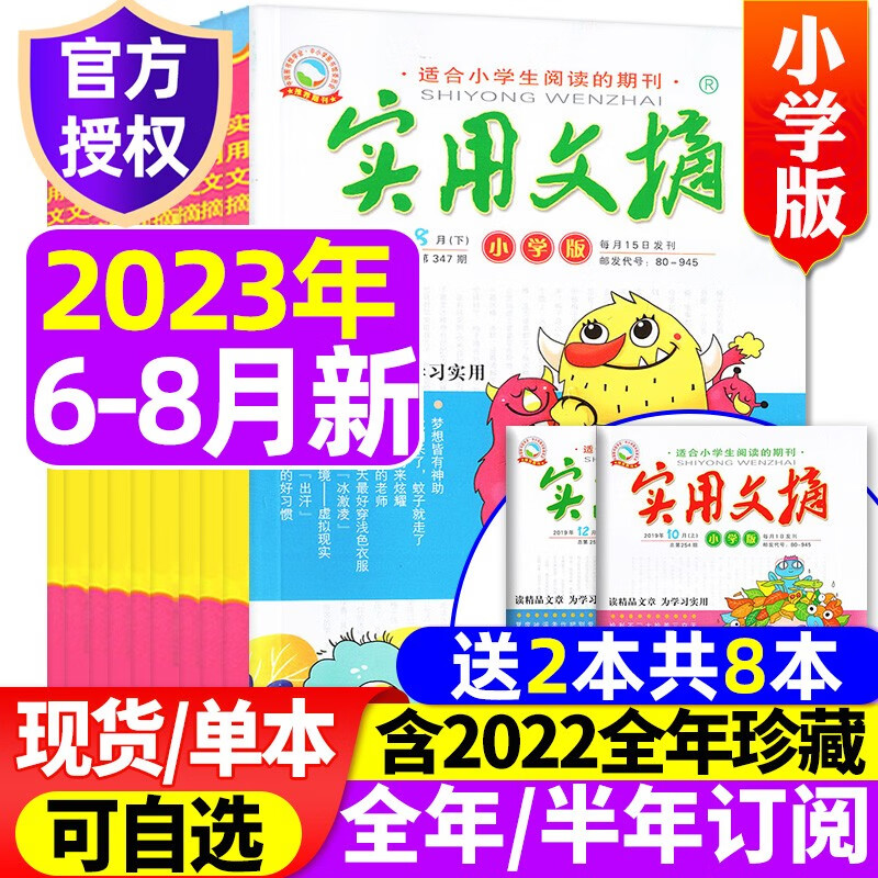 【全年订阅送4本】实用文摘小学版杂志2023年1-12月【含半年订阅/2022/2021年】打包小学生作文素材儿童文学杂志青少年课外阅读期刊 E【送2本共8本】2023年6/7/8月