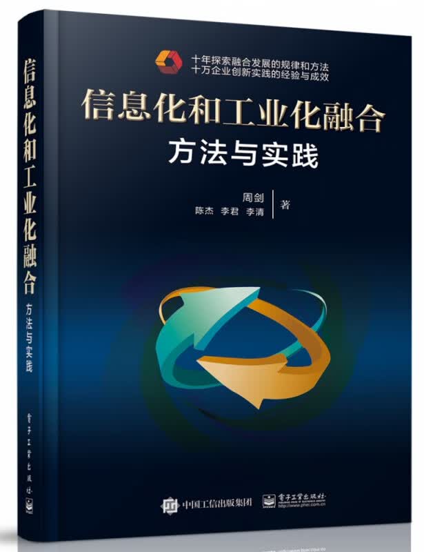 信息化和工业化融合(方法与实践)(精)