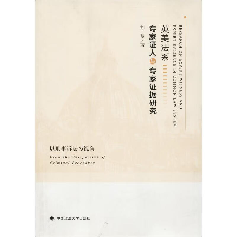 英美法系专家证人与专家证据研究