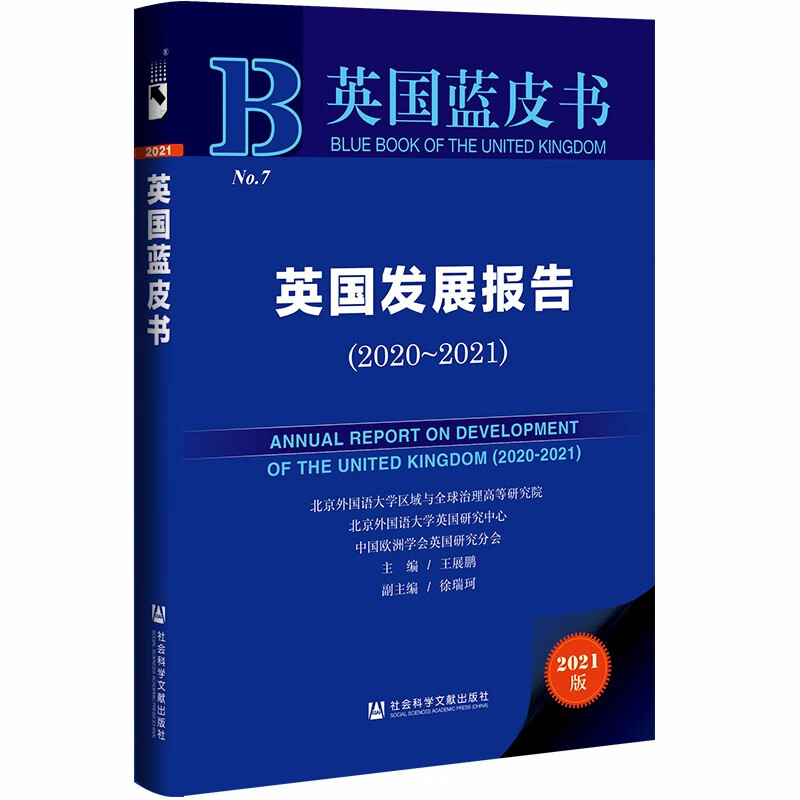 英国发展报告 社会科学文献 9787520194730