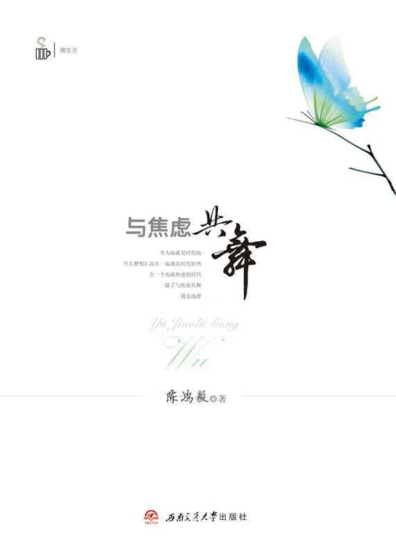 与焦虑共舞