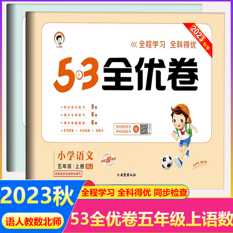 2023秋季五三全优卷五年级语文人教+数学北师上册 全2册 53全优卷小学5年级上同步训练练习册期中测试卷