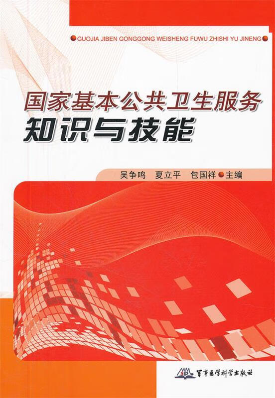 国家基本公共卫生服务知识与技能