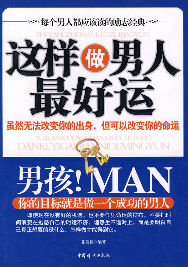 这样做男人 好运 张笑恒【好书，下单速发】