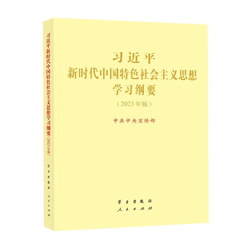 习近平新时代中国特色社会主义思想学习纲要基本问题问答 2021小字本（可挑选）23版普及本 学习出版社 党员教育纲要三十讲新闻概论丛书党政读物 【2023版16开】新时代中国特色社会主