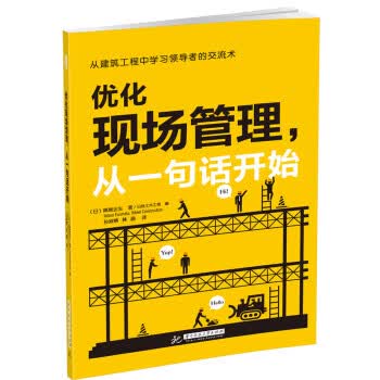优化现场管理，从一句话开始