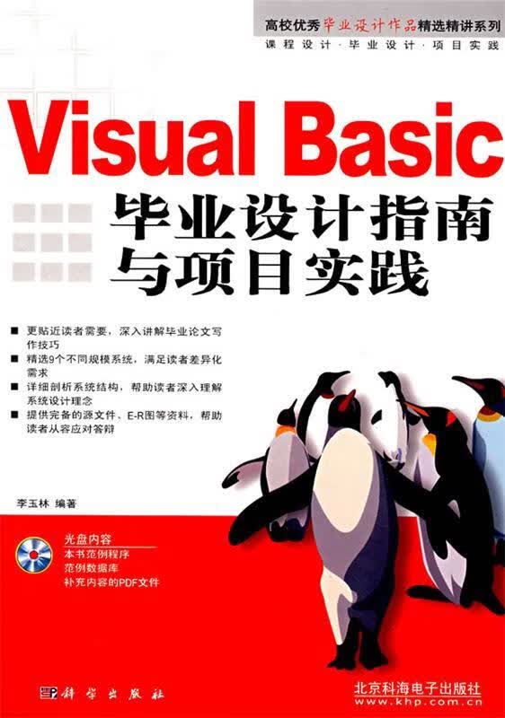 Visual Basic毕业设计指南与项目实践【好书，下单速发】