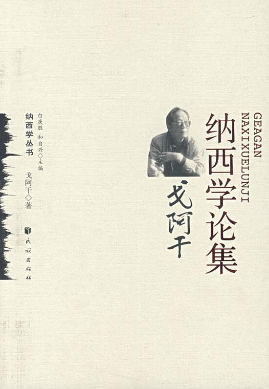 戈阿干纳西学论集【，放心购买】
