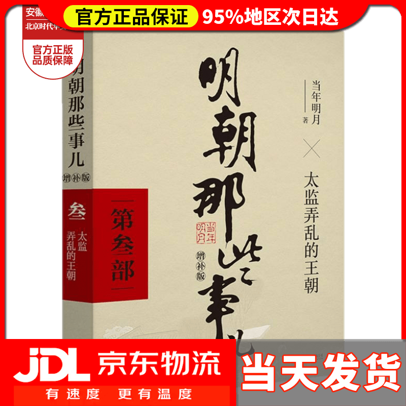【系列自选】明朝那些事儿全套 明朝那些事儿增补版全套新版 全集 1-9册（2021版）当年明月 中国通史历史小说 明朝那些事儿增补版 第3部(2021版)