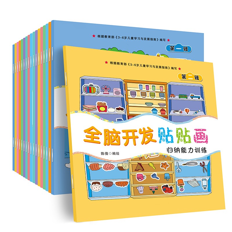 墨林阁童书 全脑开发贴纸书 幼儿潜能开发游戏贴贴画3-6岁专注力左右脑开发思维训练贴纸书（9册） 全脑开发贴贴画第二辑（9册）