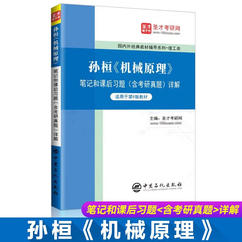 孙桓机械原理笔记和课后习题<含考研真题>详解(适用于第9版理工类)/国内外经典教材辅导系列
