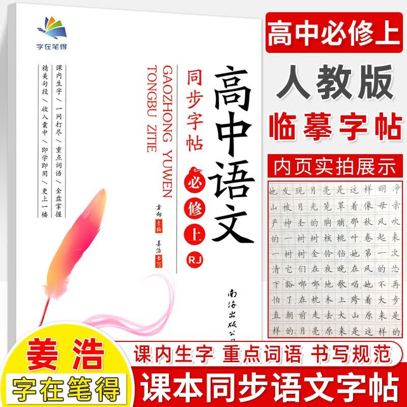 高中语文字帖必修上册下选择性1-2-3-4-5人教版新教材旧课本同步必背古诗词文高一二字体漂亮钢笔字帖临摹练字专用楷体南海字在笔得 语文必修上册人教 新教材