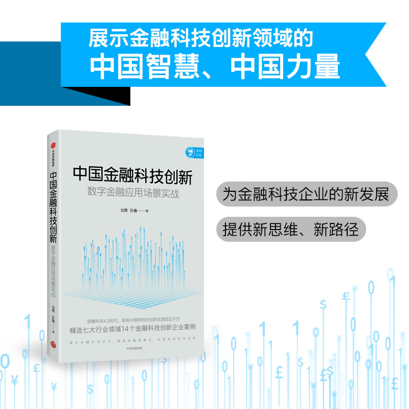中国金融科技创新(数字金融应用场景实战)
