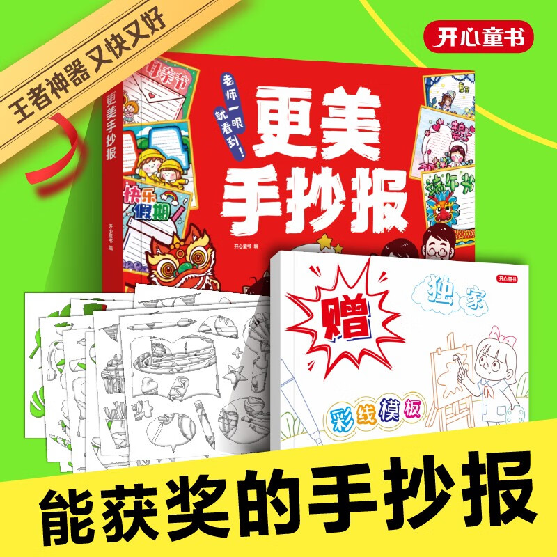 开心教育【更美手抄报】23新版童书大开本插画技巧模板更美手抄报7-12岁儿童轻松搞定课堂设计手抄报镂 小学通用 更美手抄报