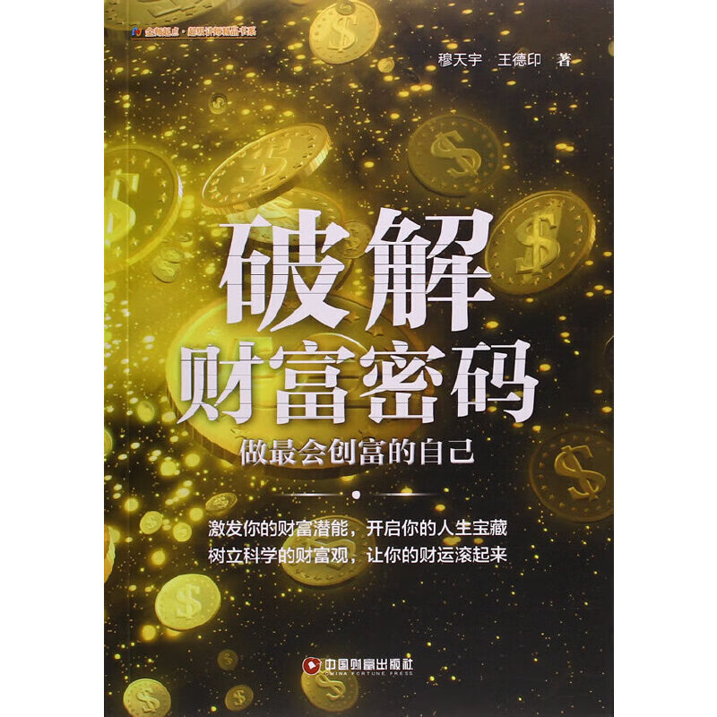 破解财富密码