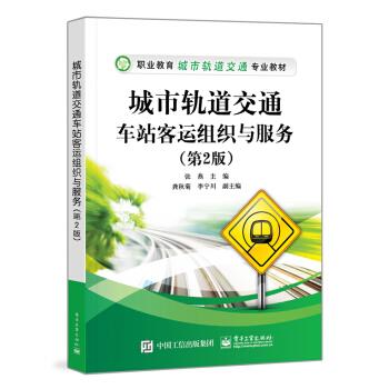 城市轨道交通车站客运组织与服务（第2版） 张燕 著 电子工业出版社