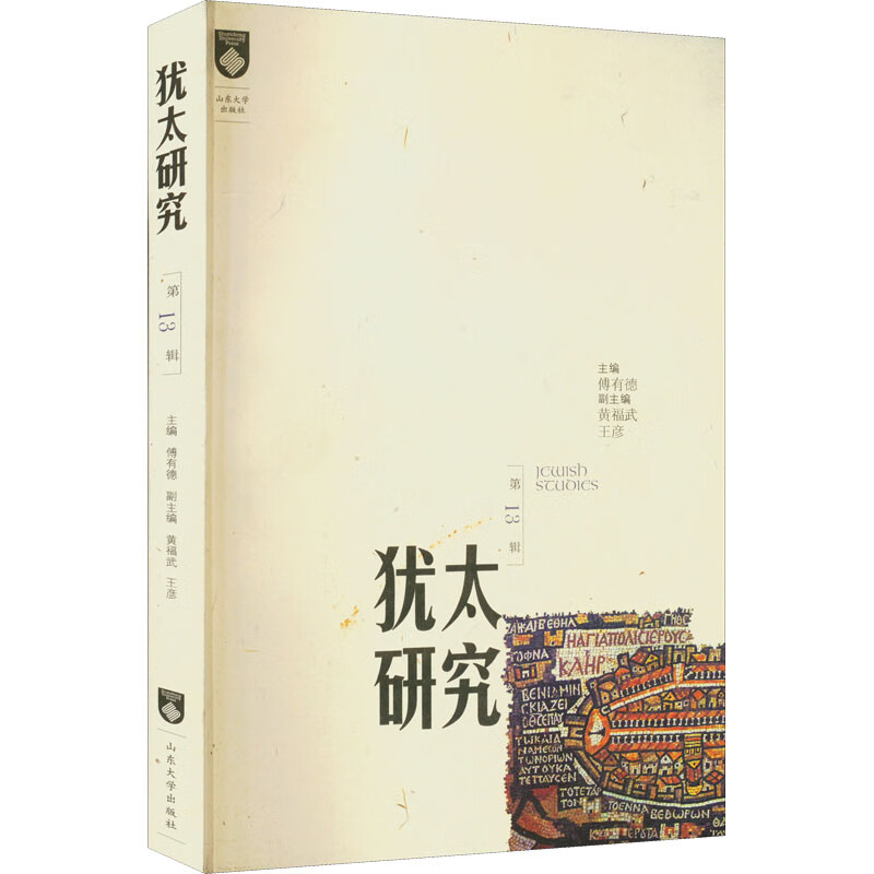 犹太研究 第13辑 图书