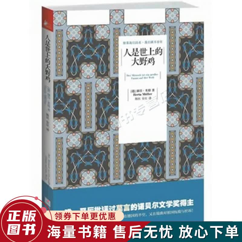 人是世上的大野鸡