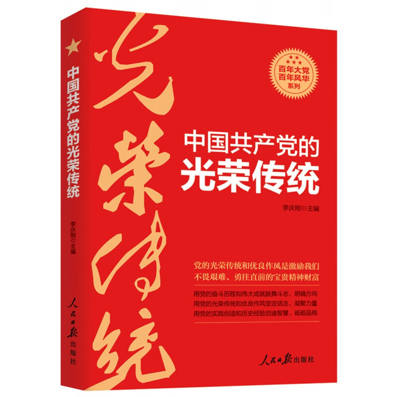 中国共产党的光荣传统
