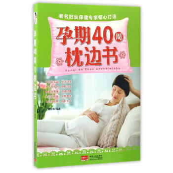 孕期40周枕边书 樊红雨【书】