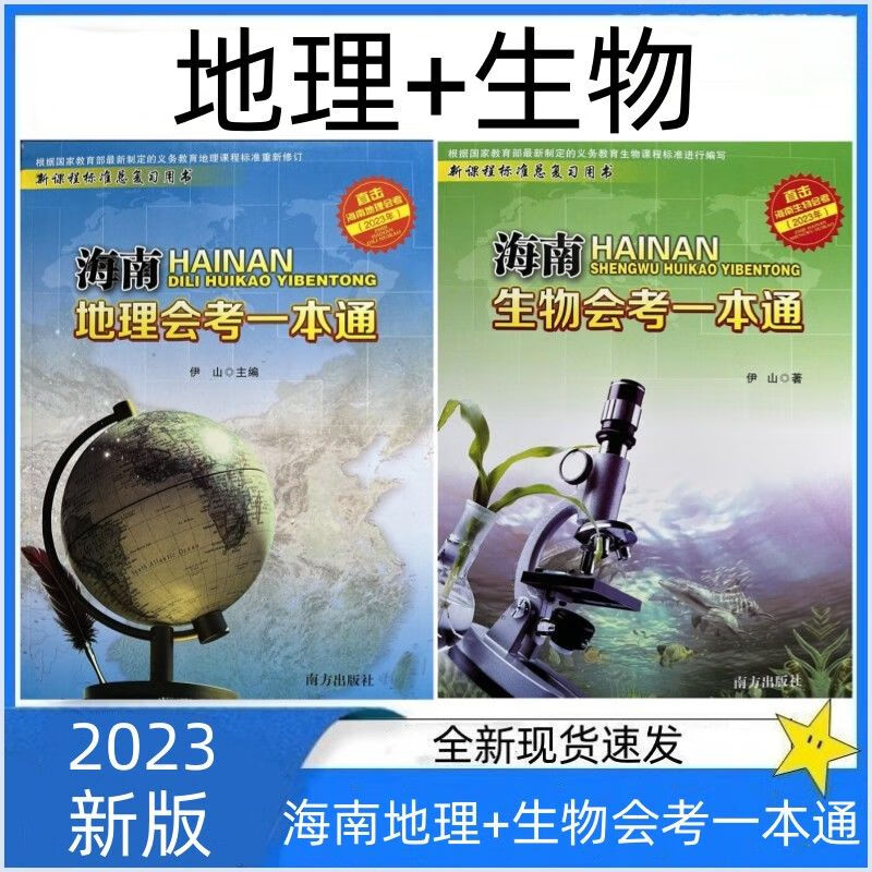 2023新版《海南地理+生物会考一本通》总复习