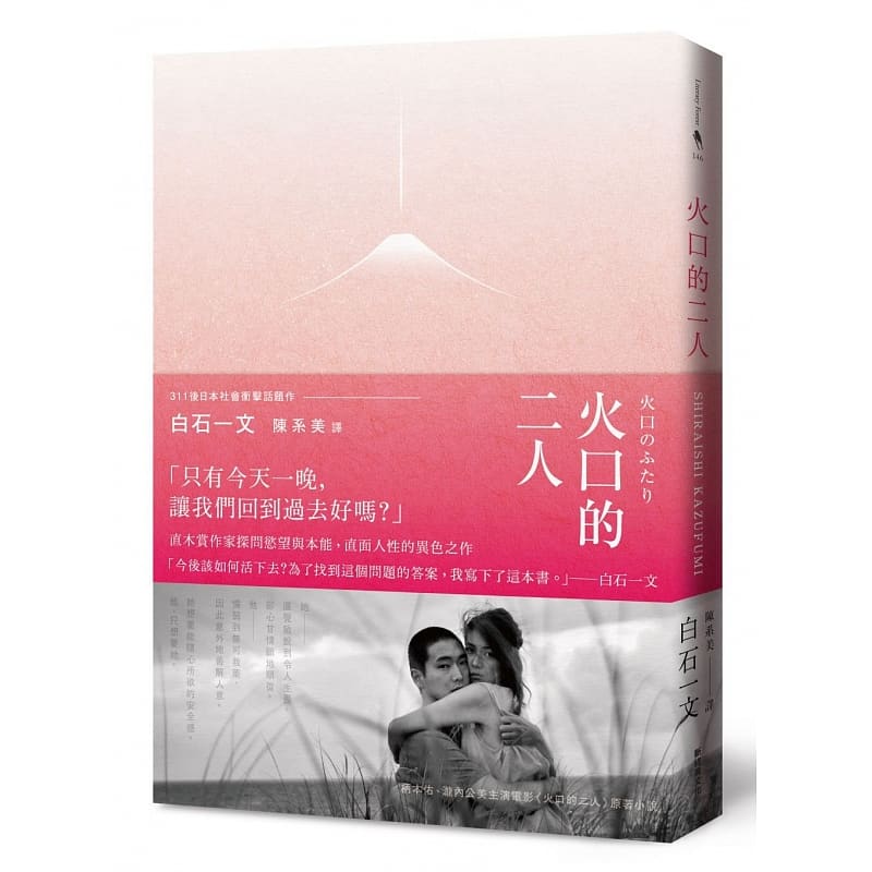 火口的二人 港台原版图书籍台版繁体中文 翻译文学 新经典文化 白石一文