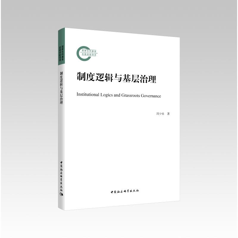 制度逻辑与基层治理