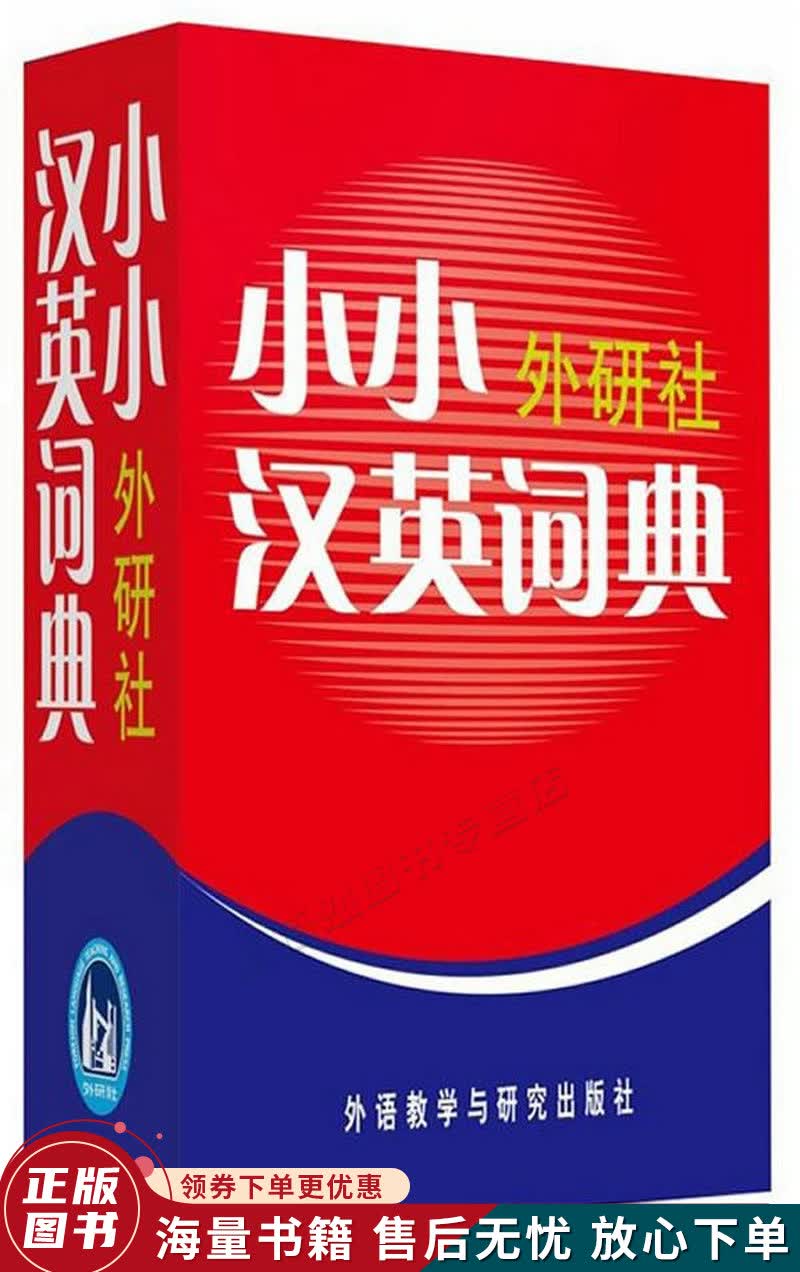 小小外研社汉英词典