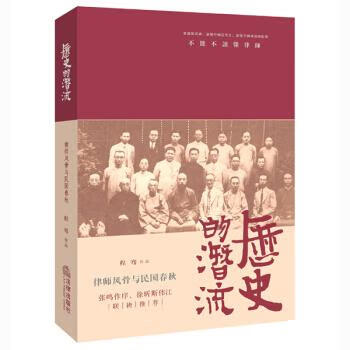 历史的潜流-律师风骨与民国春秋 程骞 著 法律出版社