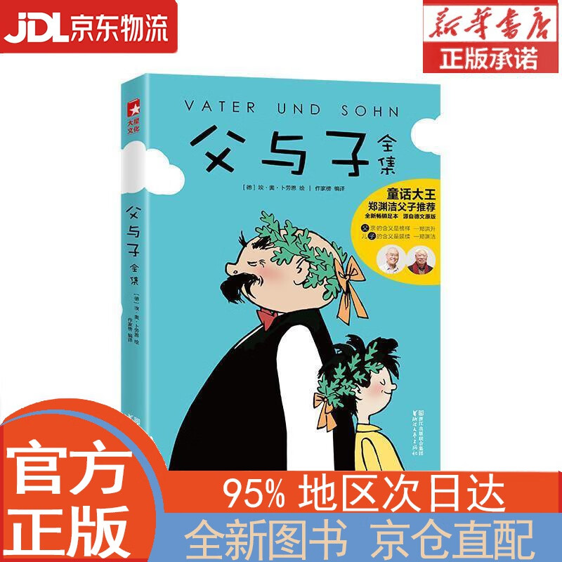 【全新畅销书籍】父与子全集全彩版(郑渊洁版《父与子》！3-6岁亲子共读！7岁+自主阅读！10万+好评！作家榜出品) [德]埃·奥·卜劳恩 浙江文艺出版社